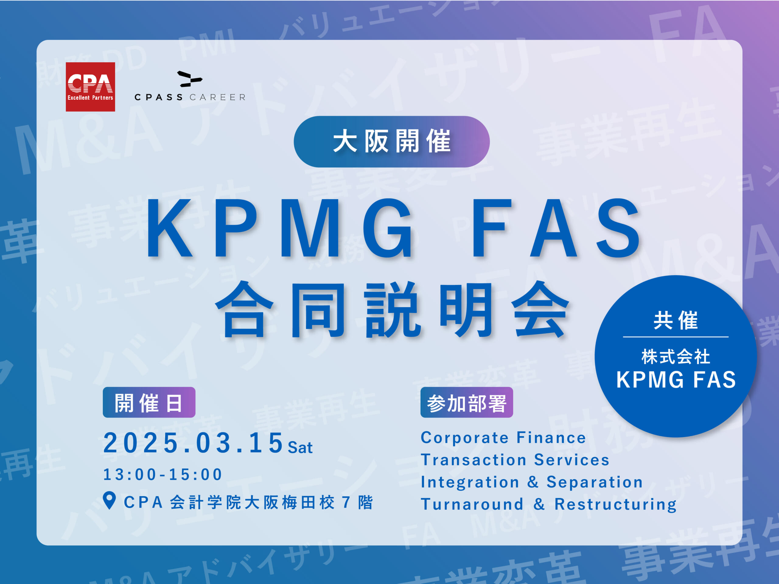 CPASS（シーパス）｜会計ファイナンス人材が人と繋がり、可能性を広げる場
