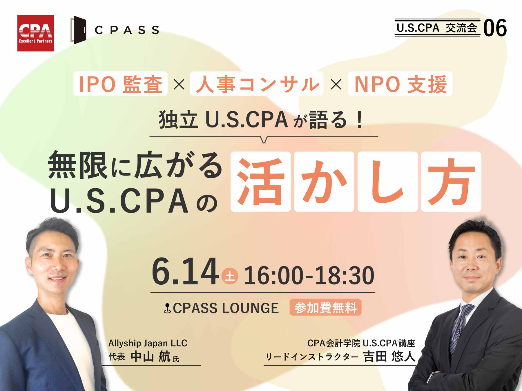 第6回USCPA交流会『独立U.S.CPAが語る！無限に広がるU.S.CPAの活かし方』