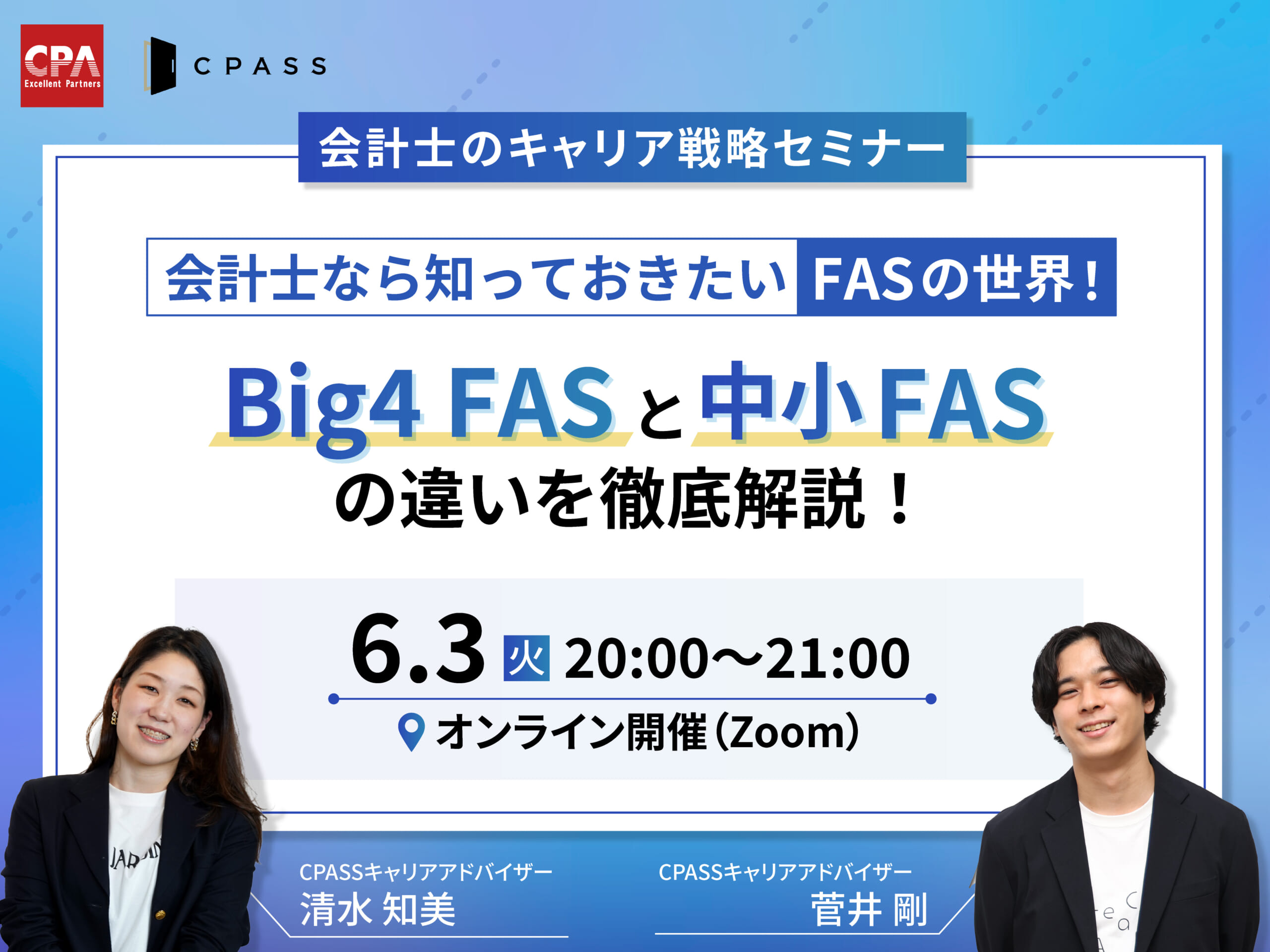 【会計士のキャリア戦略セミナー】『会計士なら知っておきたいFASの世界！Big4FASと中小FASの違いを徹底解説！』