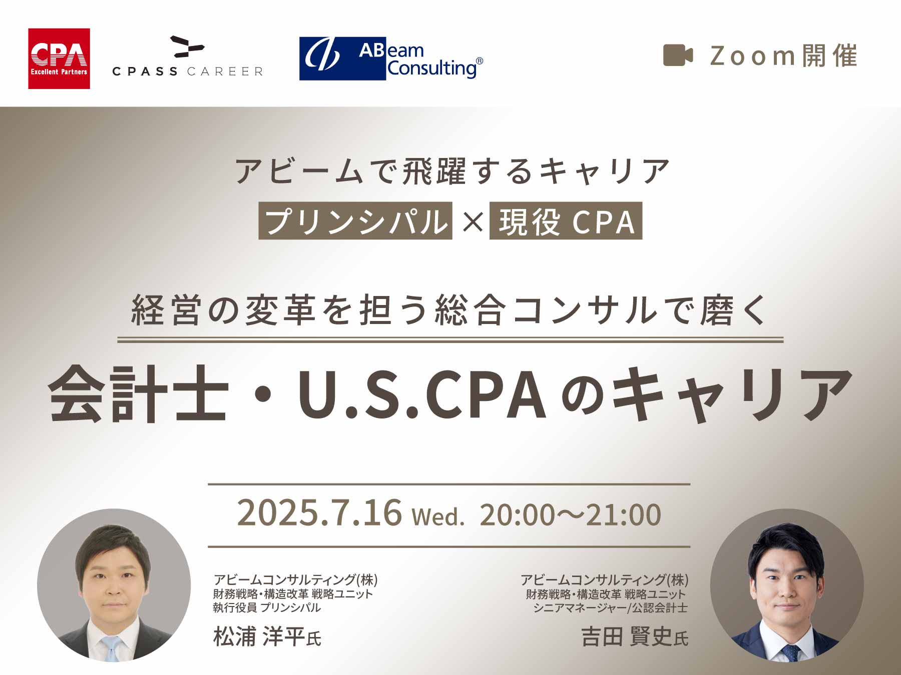アビームで飛躍するキャリア ─ 経営の変革を担う総合コンサルで磨く 会計士・U.S.CPAのキャリア